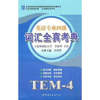 英语专业四级词汇全真考典茅风华世界图书出版有限公司9787510023743 外语学习书籍