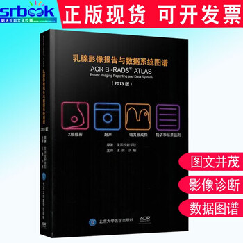 乳腺影像报告与数据系统图谱 北京大学医学出版社 9787565913761