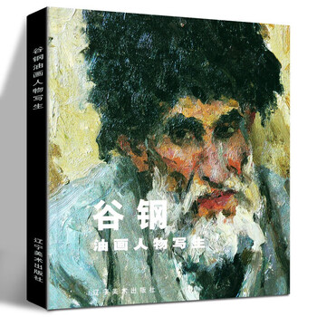 【】谷钢油画人物写生 谷钢 著 辽宁美术出版社