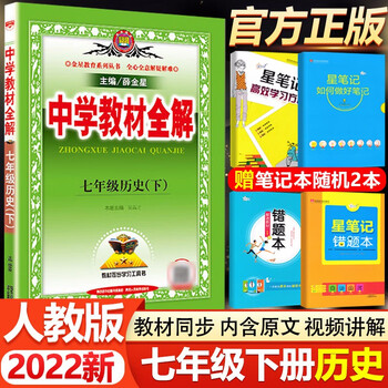 【自选】2022春版中学教材全解7七年级下册语文数学英语生物政治地理历史全解人教版初一下册教材全解初中同步讲解教材解读初中初一7年级下册教辅辅导书 人教版七年级下册历史