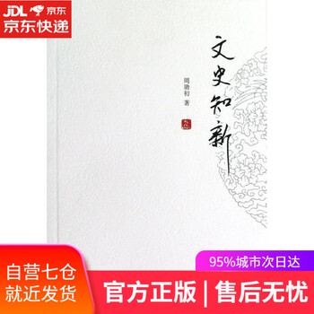 【正版图书】文史知新 周勋初 凤凰出版社