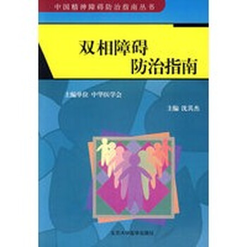 双相障碍防治指南【正版图书】