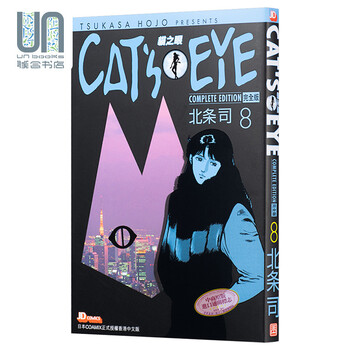 漫画 CAT'S EYE 猫之眼 完全版 8 北条司 港版漫画书 玉皇朝