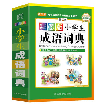 小学生成语词典 彩图注音高清升级版 成语故事接龙字典近义反义词组词造句专用辞书工具书