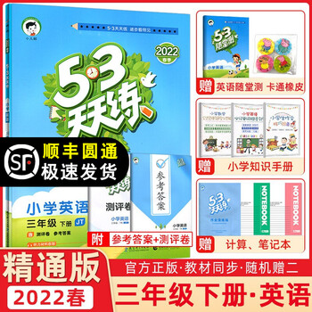 【科目自选】2022新版53天天练三年级下册同步训练语文数学人教统编版北师版五三天天练同步练习册5.3天天练3下册同步测试卷  天天练 三年级下册 英语 人教精通版