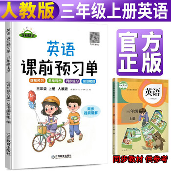 课前预习单三年级上册 课前预习单英语人教版课前预习单三年级上册同步训练题黄冈53天天练教材学霸辅导书全套课堂笔记