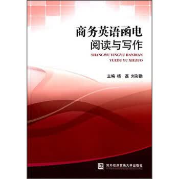 商务英语函电阅读与写作