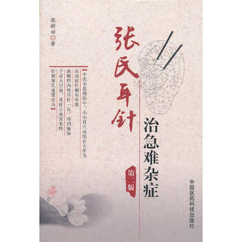 张氏耳针治急难杂症（第2版） 张耕田