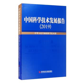 中国科学技发展报告2019