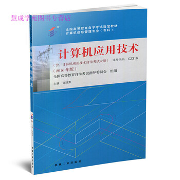 231602316计算机应用技术2016年版张琼声机械工业出 不详
