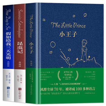 3册 小王子 昆虫记 假如给我三天光明 精装
