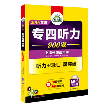 专四听力 2016 赠英语专业四级听写50篇 华研外语