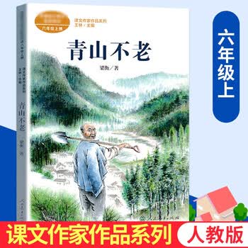 六年级上册青山不老  课文作家作品系列 小学生儿童经典文学课外阅读书籍 人民教育出版社