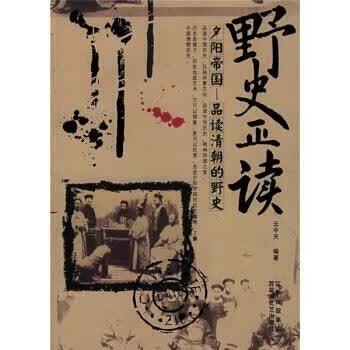 野史正读:夕阳帝国·品读清朝的野史 云中天 著