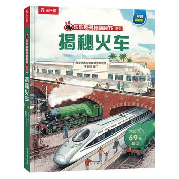 揭秘火车（5-10岁少儿科普翻翻书）揭秘系列好玩又好学 乐乐趣童书出品(中国环境标志产品 绿色印刷)