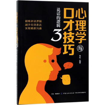 心理学与口才技巧(3说话的逻辑)