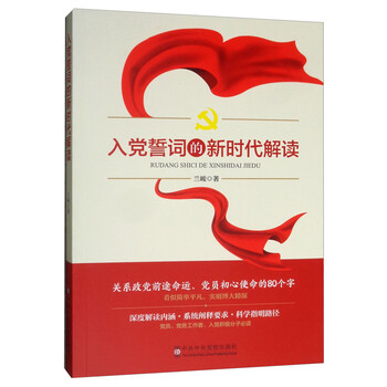 【正版图书】入党誓词的新时代解读