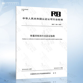 RB/T 004-2019 转基因检测方法验证指南