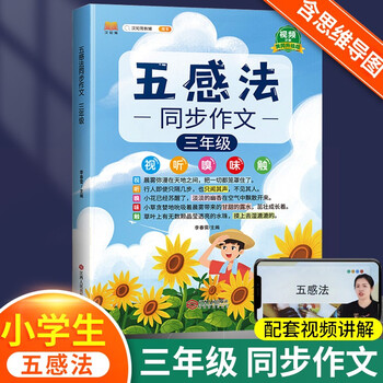 2022新版五感法写作文三年级四年级五年级六年级下册同步作文一年级二年级看图写话小学生三到六年级写作技巧与方法作文大全阅读理解全一册 【3年级】五感法同步作文