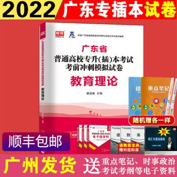 库课广东普通专升本2022专插本小红本真题模拟试卷 教育理论