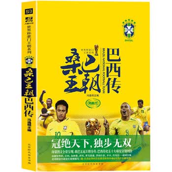  桑巴王朝：巴西传 球王贝利加林查济科罗马里奥罗纳尔多内马尔等球星天选之子卡卡传天下足球