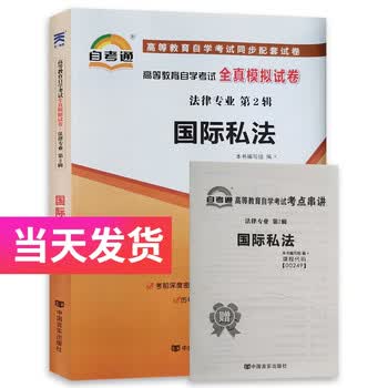 自考通试卷 法律专业本科段 00249 国际私法 模拟+历年真题试卷