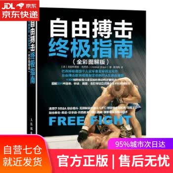 【正版图书】自由搏击指南 【德】克里斯蒂安·布劳恩(Christian Braun) 人民邮电出版社