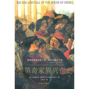 美第奇家族兴亡史【正版图书，放心下单】