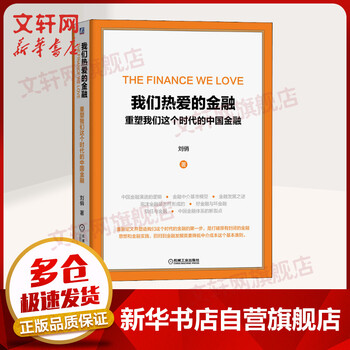 【正版包邮】我们热爱的金融 重塑我们这个时代的中国金融 刘俏 中国金融演进的逻辑泡沫金融体系断裂点降低中介成本
