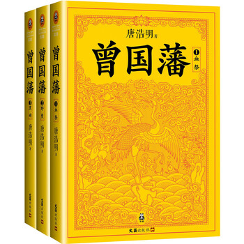 曾国藩 全集三册 白岩松推荐 唐浩明作序认可版本
