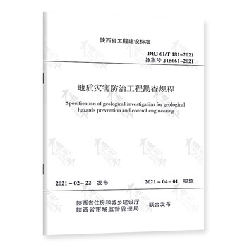 DBJ 61/T 181-2021 地质灾害防治工程勘查规程