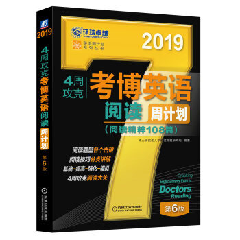 2019年4周攻克考博英语阅读周计划(阅读精粹108篇 第6版)