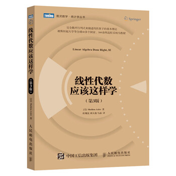  线性代数应该这样学第3版 图灵数学统计学丛书 数学向量空间线性映射大学教材 自然科学数学