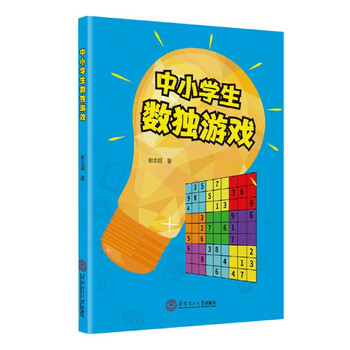 中小学生数独游戏 谢志超