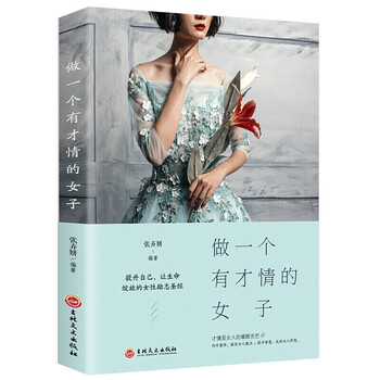 做一个有才情的女子 女性成功励志书籍 都市青春 一本提高女性认识 指引女性学会独立