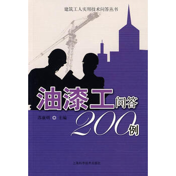 油漆工问答200例