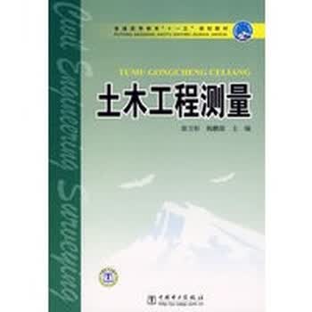 土木工程测量【正版图书 放心购买】