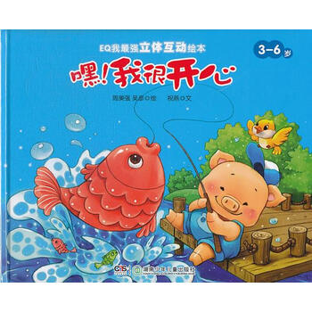 EQ我强立体互动绘本：嘿，我很开心【正版图书，放心下单】