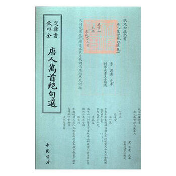 唐人万王士禛国学/古籍9787514921236 唐诗绝句诗集