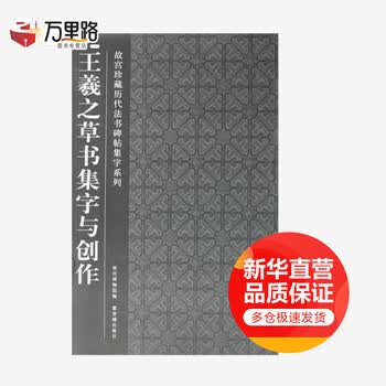 王羲之草书集字与创作