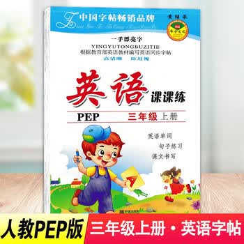 小学英语三年级上册同步字帖 部编人教版pep同步字帖英文字母字帖同步写字课课练带蒙纸临摹书写