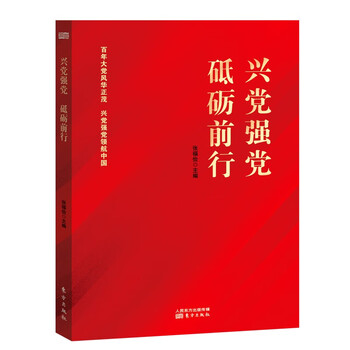 兴党强党  砥砺前行