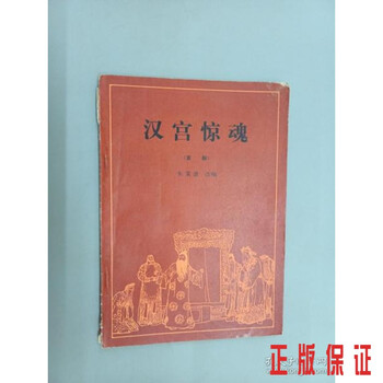 保证正版  可开发票！！汉宫惊魂  京剧