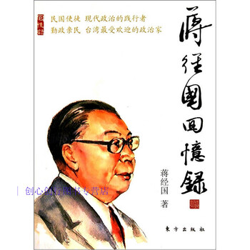 蒋经国回忆录 蒋经国