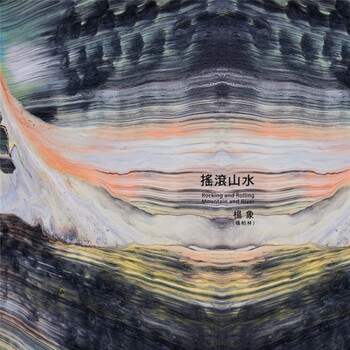 台版 摇滚山水 杨柏林 雕塑作品画册集艺术绘画