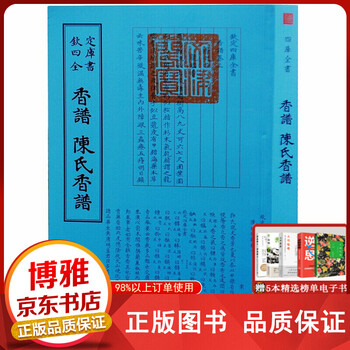 钦定四库全书经史子集部四库全书全套总目系列精选乾隆时期纪昀纪晓岚等著四库全书术数国学经典文学书籍【多种自选】 香谱陈氏香谱