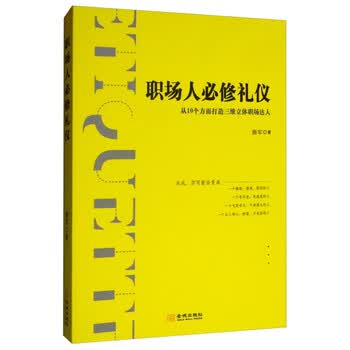 职场人必修礼仪