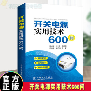 正版包邮 开关电源实用技术600问 工业技术 开关电源基本知识  图书