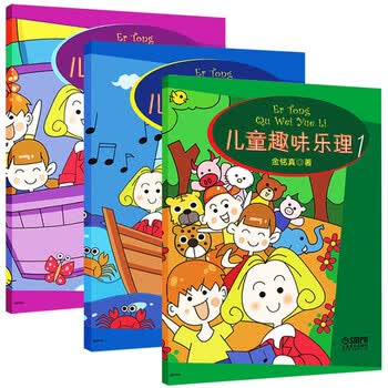 儿童趣味乐理1-3(123全套3册) 金铭真  乐理知识教材乐理理论基础零基础入门儿童钢琴启蒙教程教
