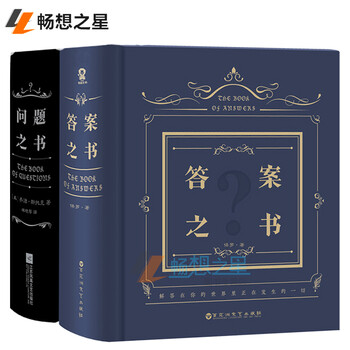 【现货正*邮】答案之书与问题之书 乔治·斯托克 著保罗 中文版 快乐大本营 周冬雨同款 创意记